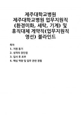 [자기소개서] 제주대학교병원 제주대학교병원 업무지원직(환경미화, 세탁, 기계) 및 휴직대체 게약직(업무지원직 영선) 블라인드  자기소개서 우수 예문 BEST 자소서-1페이지