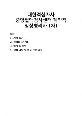 [자기소개서] 대한적십자사 중앙혈액검사센터 계약직 임상병리사 (차) 자기소개서 우수 예문 BEST 자소서-1페이지