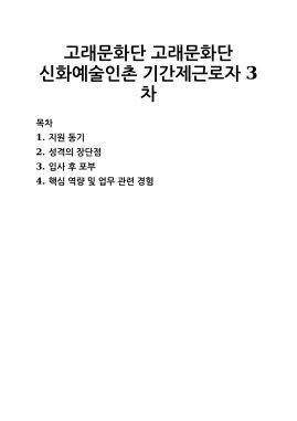 [자기소개서] 고래문화단 고래문화단 신화예술인촌 기간제근로자 3차 자기소개서 우수 예문 BEST 자소서-1페이지