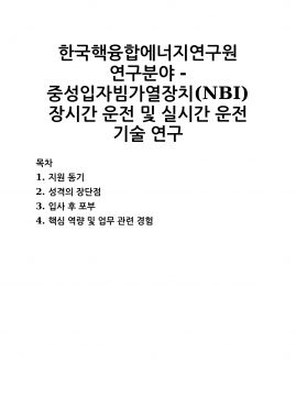 [자기소개서] 한국핵융합에너지연구원 연구분야 - 중성입자빔가열장치(NBI) 장시간 운전 및 실시간 운전 기술 연구 자기소개서 우수 예문 BEST 자소서-1페이지