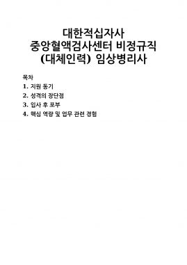 [자기소개서] 대한적십자사 중앙혈액검사센터 비정규직(대체인력) 임상병리사  자기소개서 우수 예문 BEST 자소서-1페이지