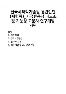 [자기소개서] 한국세라믹기술원 청년인턴(체험형)_자극반응성 나노소 및 기능성 고분자 연구개발 지원 자기소개서 우수 예문 BEST 자소서-1페이지