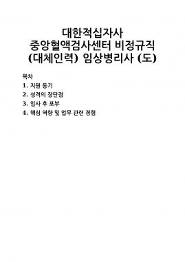 [자기소개서] 대한적십자사 중앙혈액검사센터 비정규직(대체인력) 임상병리사 (도) 자기소개서 우수 예문 BEST 자소서-1페이지