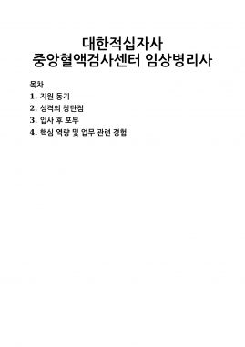 [자기소개서] 대한적십자사 중앙혈액검사센터 임상병리사  자기소개서 우수 예문 BEST 자소서-1페이지