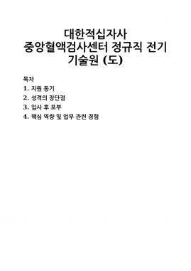 [자기소개서] 대한적십자사 중앙혈액검사센터 정규직 전기 기술원 (도) 자기소개서 우수 예문 BEST 자소서-1페이지