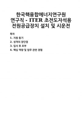 [자기소개서] 한국핵융합에너지연구원 연구직 - ITER 초전도자석용 전원공급장치 설치 및 시운전 자기소개서 우수 예문 BEST 자소서-1페이지