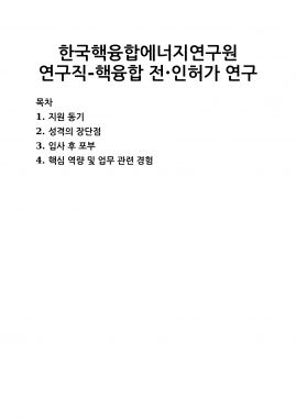 [자기소개서] 한국핵융합에너지연구원 연구직-핵융합 전·인허가 연구 자기소개서 우수 예문 BEST 자소서-1페이지
