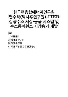 [자기소개서] 한국핵융합에너지연구원 연수직(박사후연구원)-ITER 삼중수소 저장·공급 시스템 및 수소동위원소 저장용기 개발 자기소개서 우수 예문 BEST 자소서-1페이지