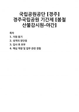 [자기소개서] 국립공원공단 [경주] 경주국립공원 기간제 [봄철 산불감시원-야간]  자기소개서 우수 예문 BEST 자소서-1페이지