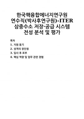 [자기소개서] 한국핵융합에너지연구원 연수직(박사후연구원)-ITER 삼중수소 저장·공급 시스템 전성 분석 및 평가 자기소개서 우수 예문 BEST 자소서-1페이지