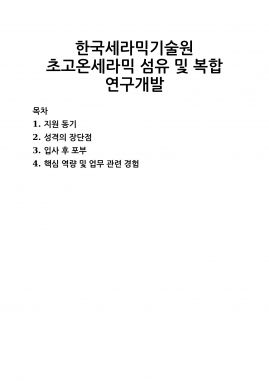 [자기소개서] 한국세라믹기술원 초고온세라믹 섬유 및 복합 연구개발 자기소개서 우수 예문 BEST 자소서-1페이지