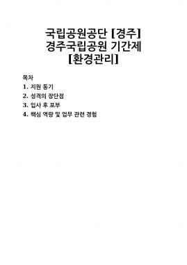 [자기소개서] 국립공원공단 [경주] 경주국립공원 기간제 [환경관리]  자기소개서 우수 예문 BEST 자소서-1페이지