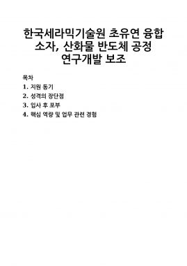 [자기소개서] 한국세라믹기술원 초유연 융합 소자, 산화물 반도체 공정 연구개발 보조 자기소개서 우수 예문 BEST 자소서-1페이지