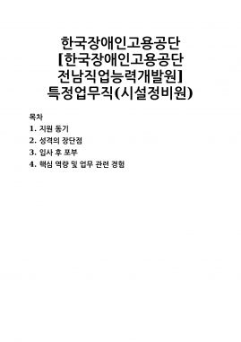 [자기소개서] 한국장애인고용공단 [한국장애인고용공단 전남직업능력개발원] 특정업무직(시설정비원)  자기소개서 우수 예문 BEST 자소서-1페이지