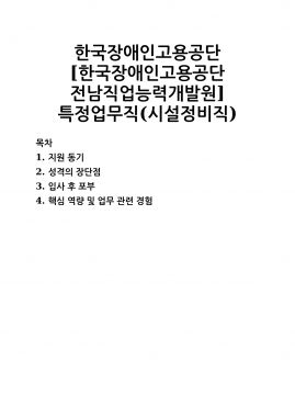 [자기소개서] 한국장애인고용공단 [한국장애인고용공단 전남직업능력개발원] 특정업무직(시설정비직)  자기소개서 우수 예문 BEST 자소서-1페이지