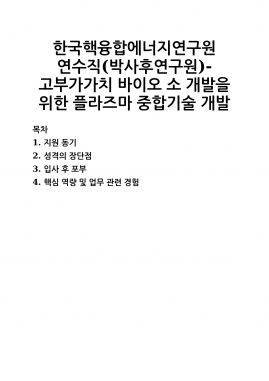[자기소개서] 한국핵융합에너지연구원 연수직(박사후연구원)-고부가가치 바이오 소 개발을 위한 플라즈마 중합기술 개발 자기소개서 우수 예문 BEST 자소서-1페이지