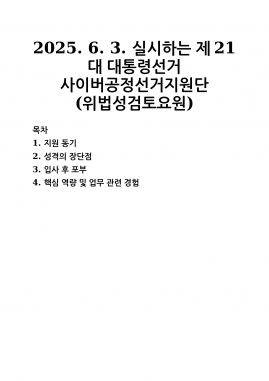 [자기소개서] 2025. 6. 3. 실시하는 제21대 대통령선거 사이버공정선거지원단(위법성검토요원)  자기소개서 우수 예문 BEST 자소서-1페이지
