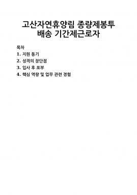 [자기소개서] 고산자연휴양림 종량제봉투 배송 기간제근로자 자기소개서 우수 예문 BEST 자소서-1페이지