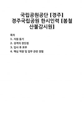 [자기소개서] 국립공원공단 [경주] 경주국립공원 한시인력 [봄철 산불감시원]  자기소개서 우수 예문 BEST 자소서-1페이지