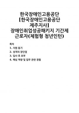 [자기소개서] 한국장애인고용공단 [한국장애인고용공단 제주지사] 장애인취업성공패키지 기간제 근로자(체험형 청년인턴)  자기소개서 우수 예문 BEST 자소서-1페이지