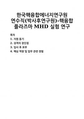 [자기소개서] 한국핵융합에너지연구원 연수직(박사후연구원)-핵융합 플라즈마 MHD 실험 연구 자기소개서 우수 예문 BEST 자소서-1페이지