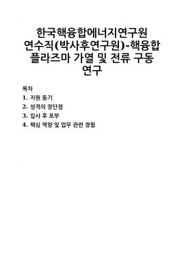 [자기소개서] 한국핵융합에너지연구원 연수직(박사후연구원)-핵융합 플라즈마 가열 및 전류 구동 연구 자기소개서 우수 예문 BEST 자소서-1페이지