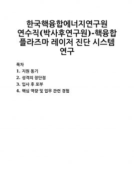 [자기소개서] 한국핵융합에너지연구원 연수직(박사후연구원)-핵융합 플라즈마 레이저 진단 시스템 연구 자기소개서 우수 예문 BEST 자소서-1페이지