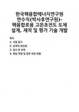 [자기소개서] 한국핵융합에너지연구원 연수직(박사후연구원)-핵융합로용 고온초전도 도체 설계, 제작 및 평가 기술 개발 자기소개서 우수 예문 BEST 자소서-1페이지