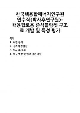 [자기소개서] 한국핵융합에너지연구원 연수직(박사후연구원)-핵융합로용 증식블랑켓 구조 료 개발 및 특성 평가 자기소개서 우수 예문 BEST 자소서-1페이지