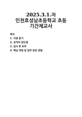 [자기소개서] 2025.3.1.자 인천효성남초등학교 초등 기간제교사  자기소개서 우수 예문 BEST 자소서-1페이지
