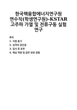 [자기소개서] 한국핵융합에너지연구원 연수직(학생연구원)-KSTAR 고주파 가열 및 전류구동 실험 연구 자기소개서 우수 예문 BEST 자소서-1페이지