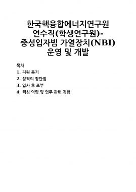 [자기소개서] 한국핵융합에너지연구원 연수직(학생연구원)-중성입자빔 가열장치(NBI) 운영 및 개발 자기소개서 우수 예문 BEST 자소서-1페이지