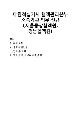 [자기소개서] 대한적십자사 혈액관리본부 소속기관 의무 신규 (서울중앙혈액원, 경남혈액원) 자기소개서 우수 예문 BEST 자소서-1페이지