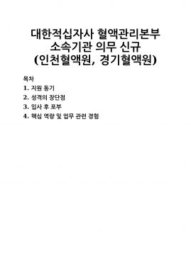 [자기소개서] 대한적십자사 혈액관리본부 소속기관 의무 신규 (인천혈액원, 경기혈액원) 자기소개서 우수 예문 BEST 자소서-1페이지