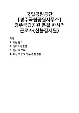 [자기소개서] 국립공원공단 [경주국립공원사무소] 경주국립공원 봄철 한시적 근로자(산불감시원)  자기소개서 우수 예문 BEST 자소서-1페이지