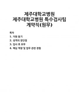 [자기소개서] 제주대학교병원 제주대학교병원 특수검사팀 계약직(원무)  자기소개서 우수 예문 BEST 자소서-1페이지