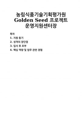[자기소개서] 농림식품기술기획평가원 Golden Seed 프로젝트 운영지원센터장  자기소개서 우수 예문 BEST 자소서-1페이지