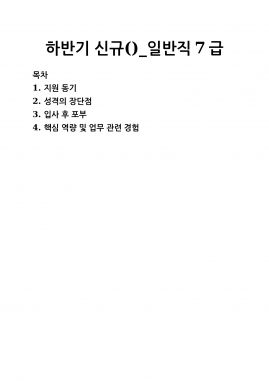 [자기소개서] 하반기 신규()_일반직7급 자기소개서 우수 예문 BEST 자소서-1페이지