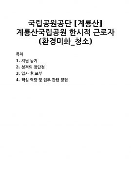 [자기소개서] 국립공원공단 [계룡산] 계룡산국립공원 한시적 근로자(환경미화_청소)  자기소개서 우수 예문 BEST 자소서-1페이지