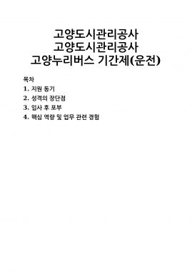 [자기소개서] 고양도시관리공사 고양도시관리공사 고양누리버스 기간제(운전) 자기소개서 우수 예문 BEST 자소서-1페이지