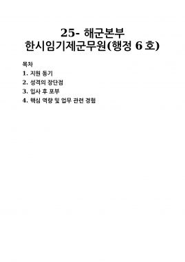 [자기소개서] 25- 해군본부 한시임기제군무원(행정 6호)  자기소개서 우수 예문 BEST 자소서-1페이지