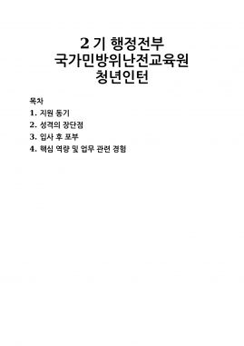 [자기소개서] 2기 행정전부 국가민방위난전교육원 청년인턴  자기소개서 우수 예문 BEST 자소서-1페이지