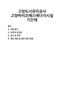 [자기소개서] 고양도시관리공사 고양바이오매스에너지시설 기간제 자기소개서 우수 예문 BEST 자소서-1페이지