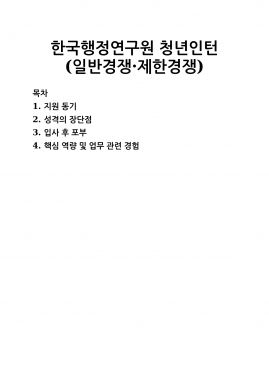 [자기소개서] 한국행정연구원 청년인턴 (일반경쟁·제한경쟁)  자기소개서 우수 예문 BEST 자소서-1페이지