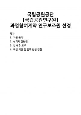 [자기소개서] 국립공원공단 [국립공원연구원] 과업참여계약 연구보조원 선정  자기소개서 우수 예문 BEST 자소서-1페이지