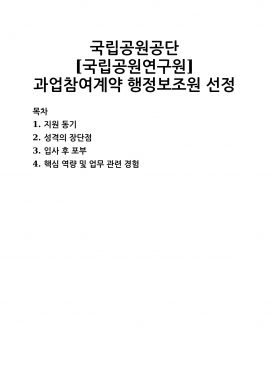 [자기소개서] 국립공원공단 [국립공원연구원] 과업참여계약 행정보조원 선정  자기소개서 우수 예문 BEST 자소서-1페이지