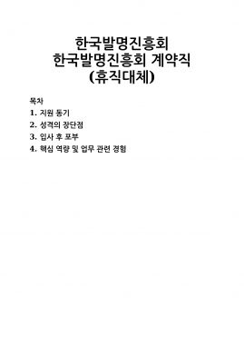 [자기소개서] 한국발명진흥회 한국발명진흥회 계약직(휴직대체)  자기소개서 우수 예문 BEST 자소서-1페이지