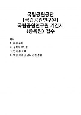 [자기소개서] 국립공원공단 [국립공원연구원] 국립공원연구원 기간제(종복원) 접수 자기소개서 우수 예문 BEST 자소서-1페이지