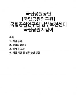 [자기소개서] 국립공원공단 [국립공원연구원] 국립공원연구원 남부보전센터 국립공원지킴이  자기소개서 우수 예문 BEST 자소서-1페이지