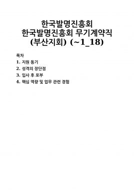 [자기소개서] 한국발명진흥회 한국발명진흥회 무기계약직 (부산지회) (~1_18) 자기소개서 우수 예문 BEST 자소서-1페이지